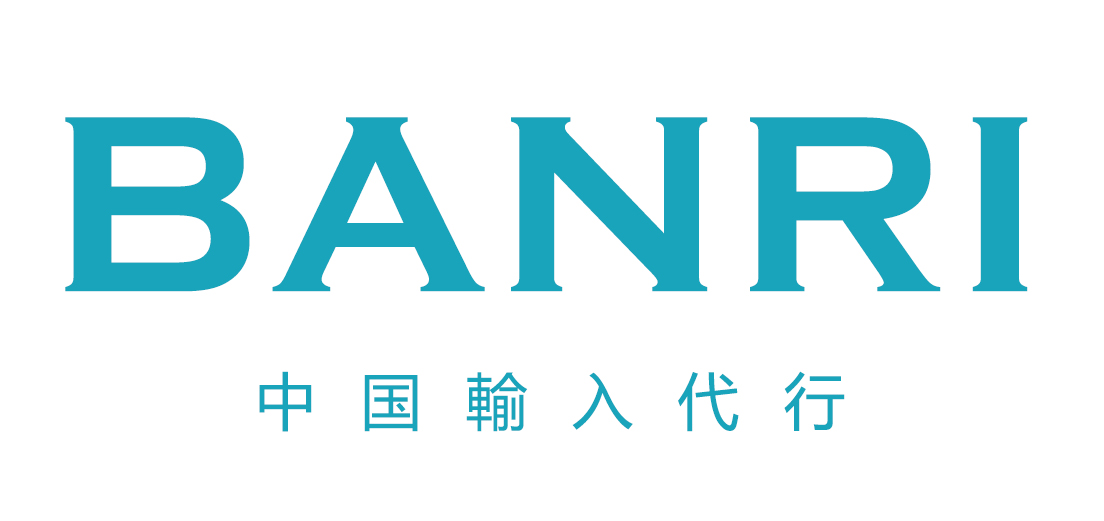 中国輸入代行・買い付け・仕入れならBANRI